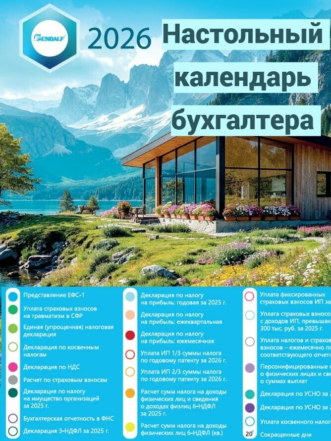 Настольный календарь для бухгалтера и кадровика на 2026 год с датами отчетности и оплаты налогов