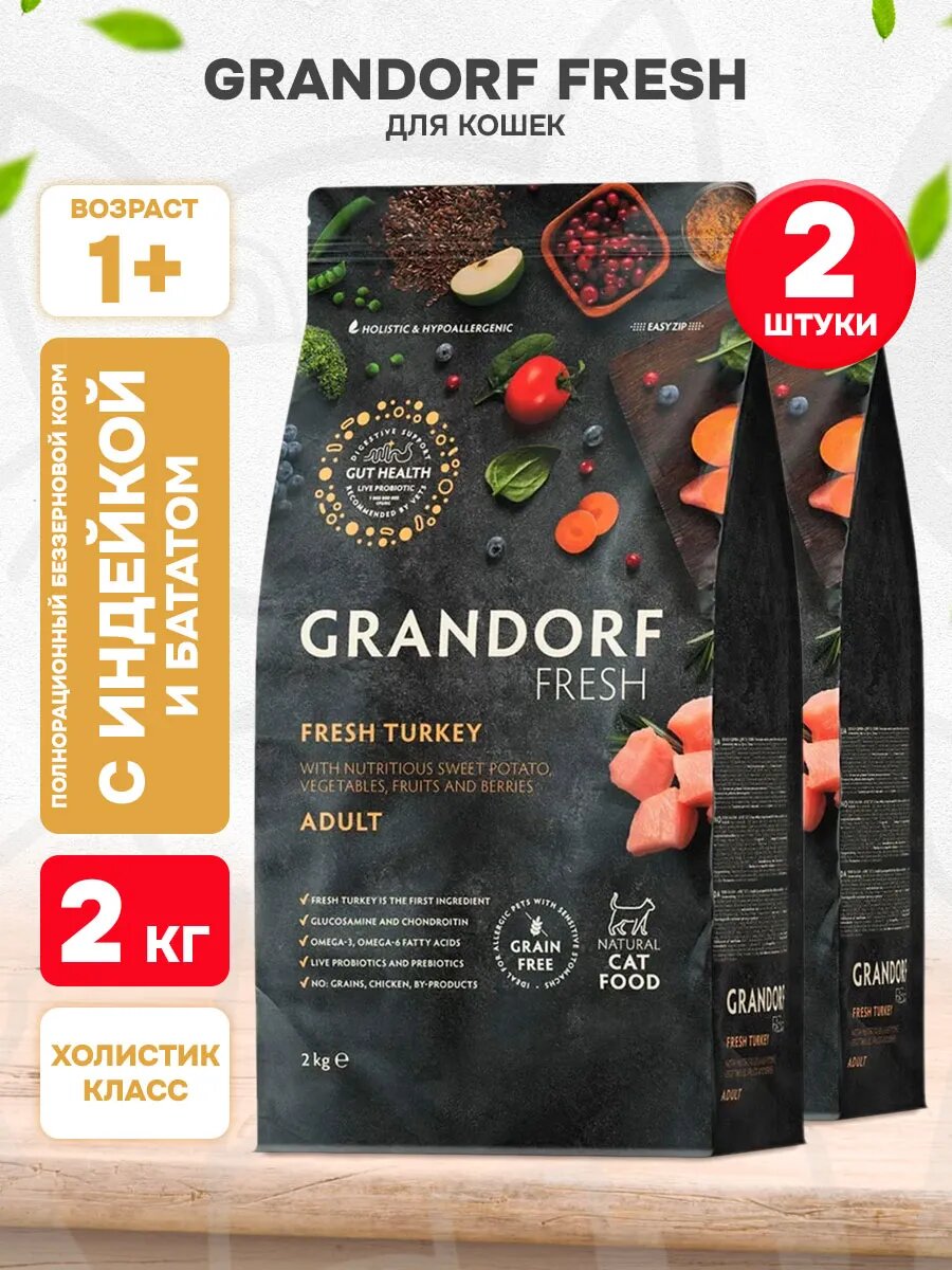 Корм сухой Grandorf Fresh Grain Free Cat Adult Turkey & Sweet Potato беззерновой для взрослых кошек, индейка, батат, 2 кг 2 шт