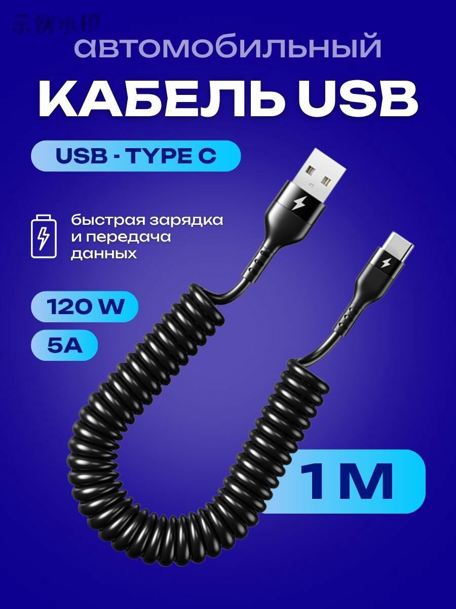 Кабель для мобильных устройств USB Type-C/USB 1.1, 1 м, черный