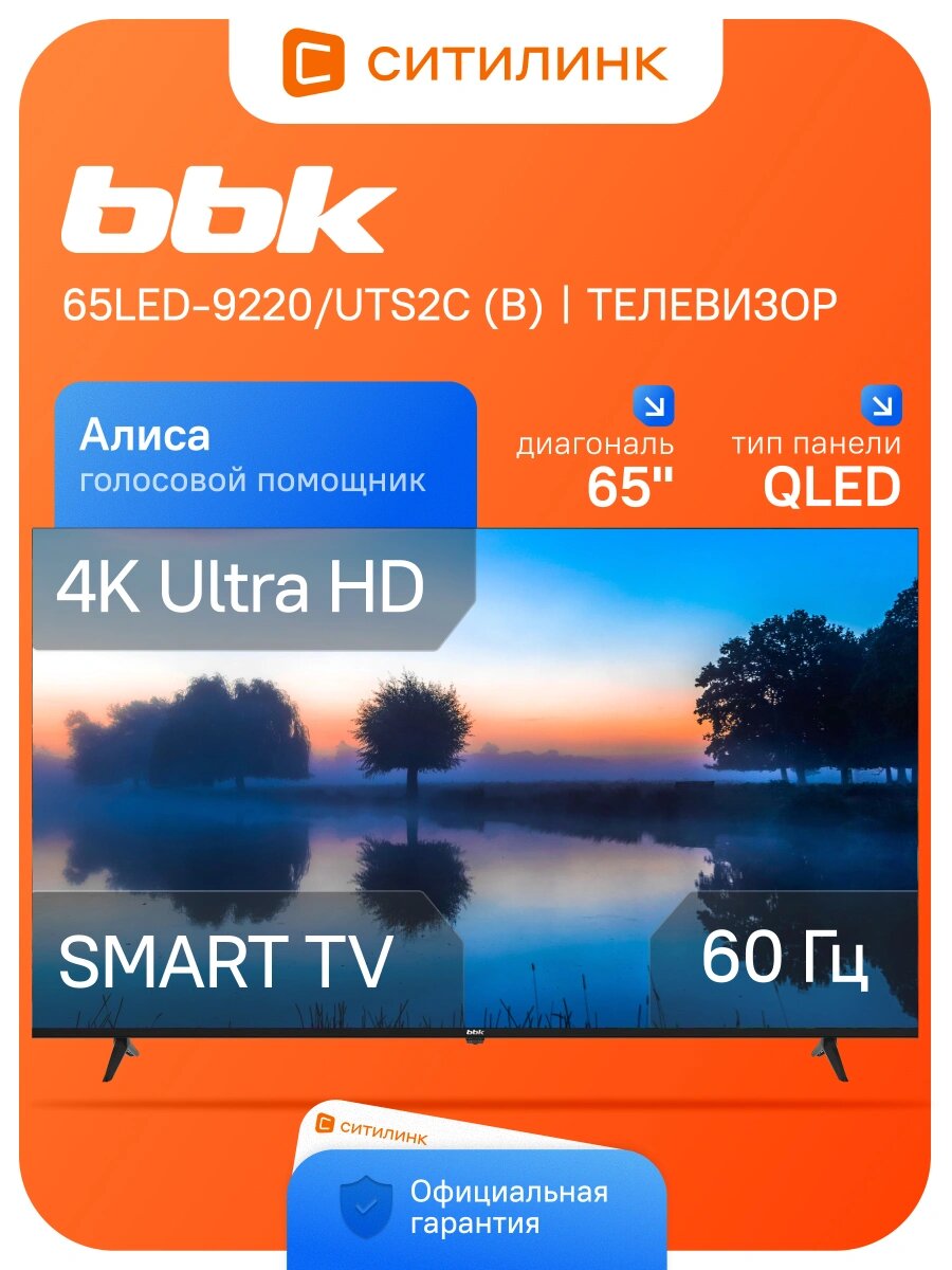 Телевизор BBK 65LED-9220/UTS2C (B) 65" QLED, 4K Ultra HD, черный, смарт ТВ, YaOS