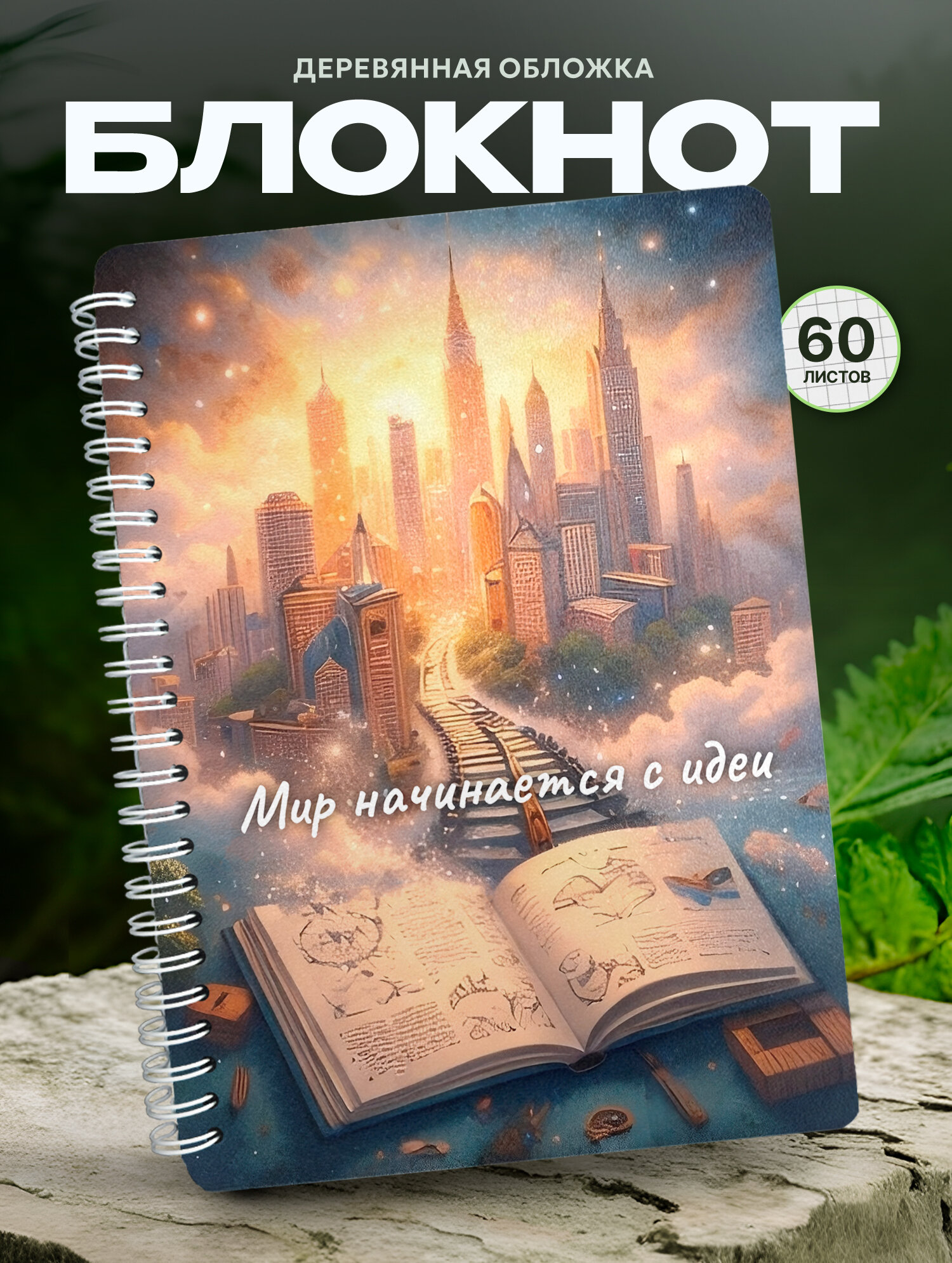 Блокнот Wood-book "Мир начинается с идеи", A5, твердая обложка, лхдф