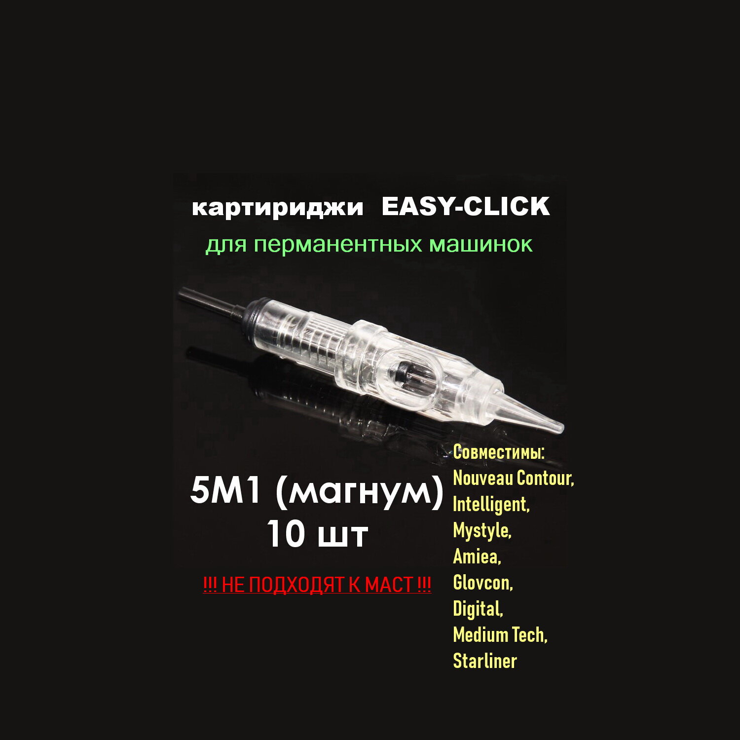 Картриджи 5M1 перманентные Easy Click магнум 10 шт инд уп