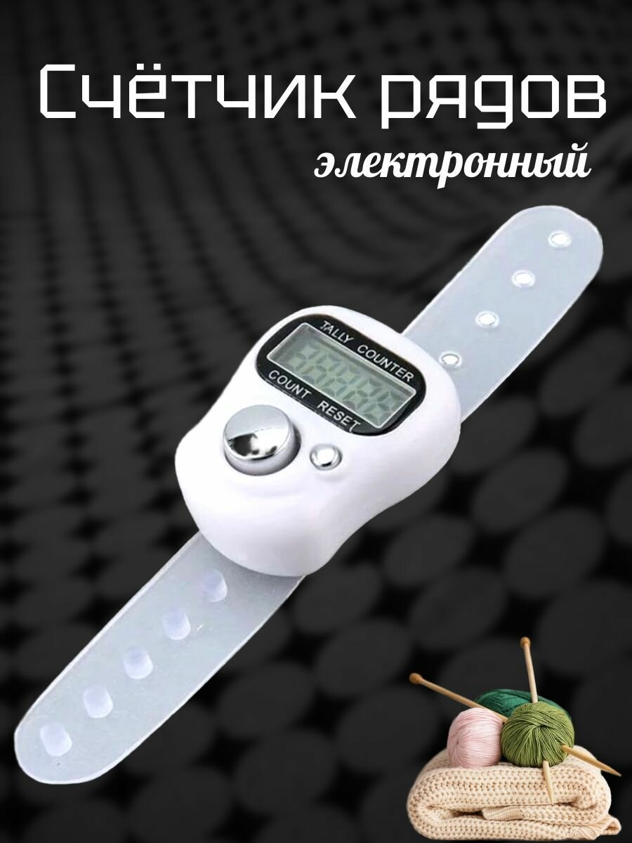 Счетчик рядов на палец, электронный