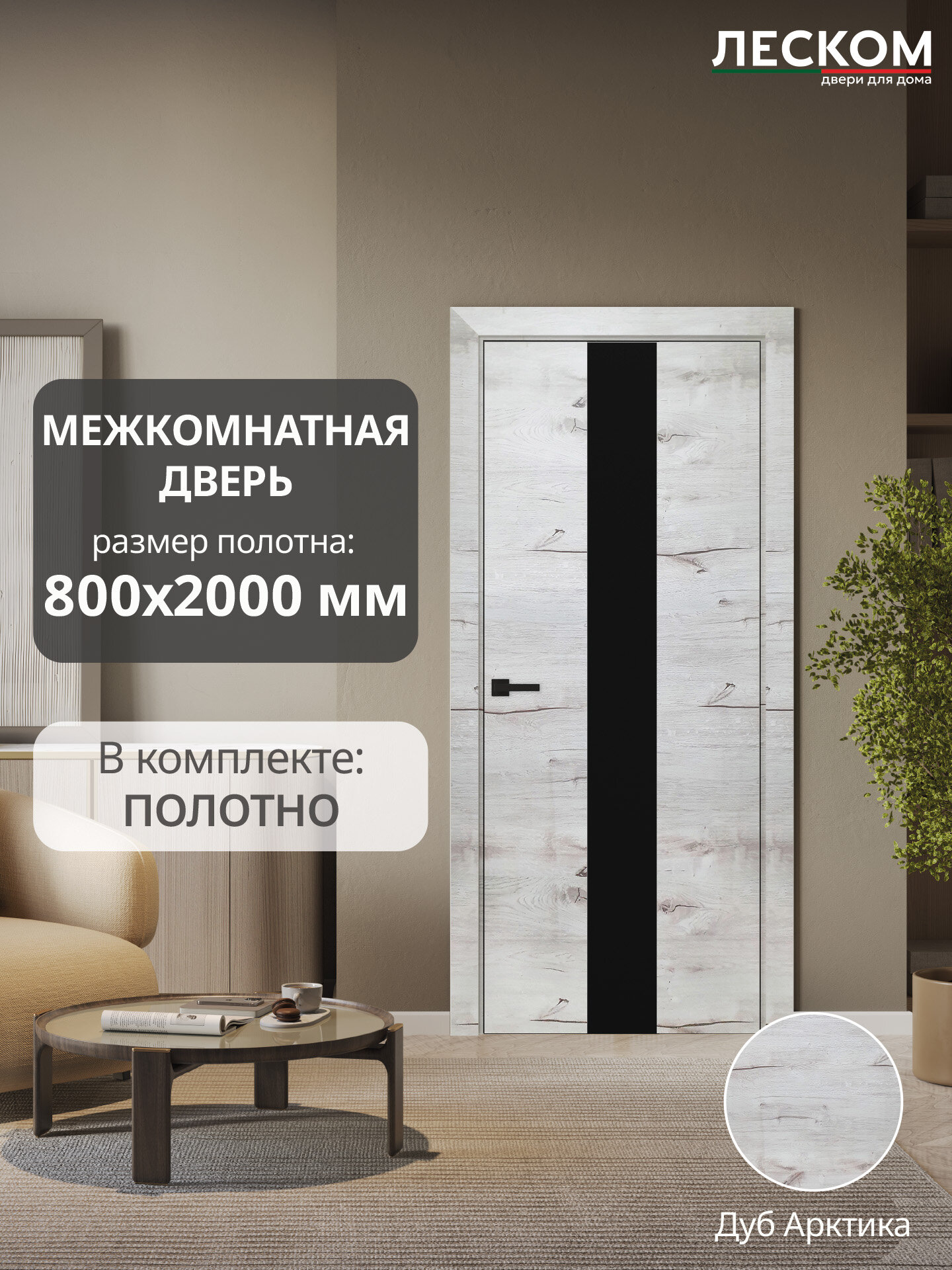 Дверь межкомнатная Леском Royal-3, 800х2000, полотно, остеклённая, дуб арктика, стекло черное (врезка защёлки)