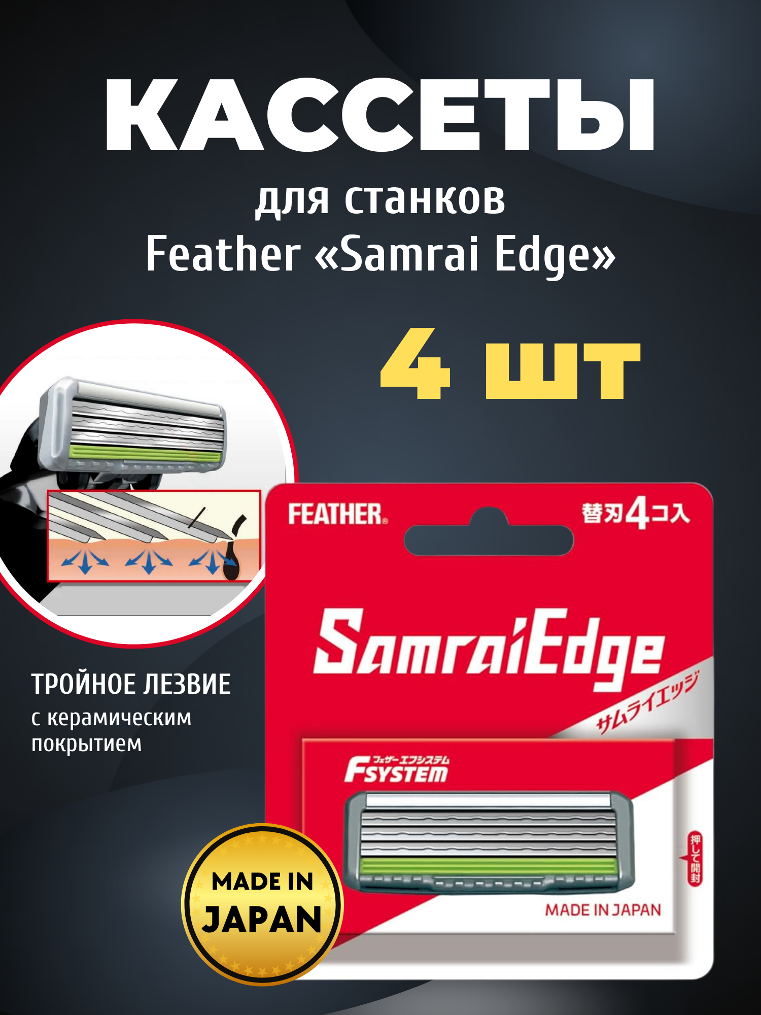 Feather Кассеты для бритья F-System Samrai Edge Япония с тройным лезвием 4 шт