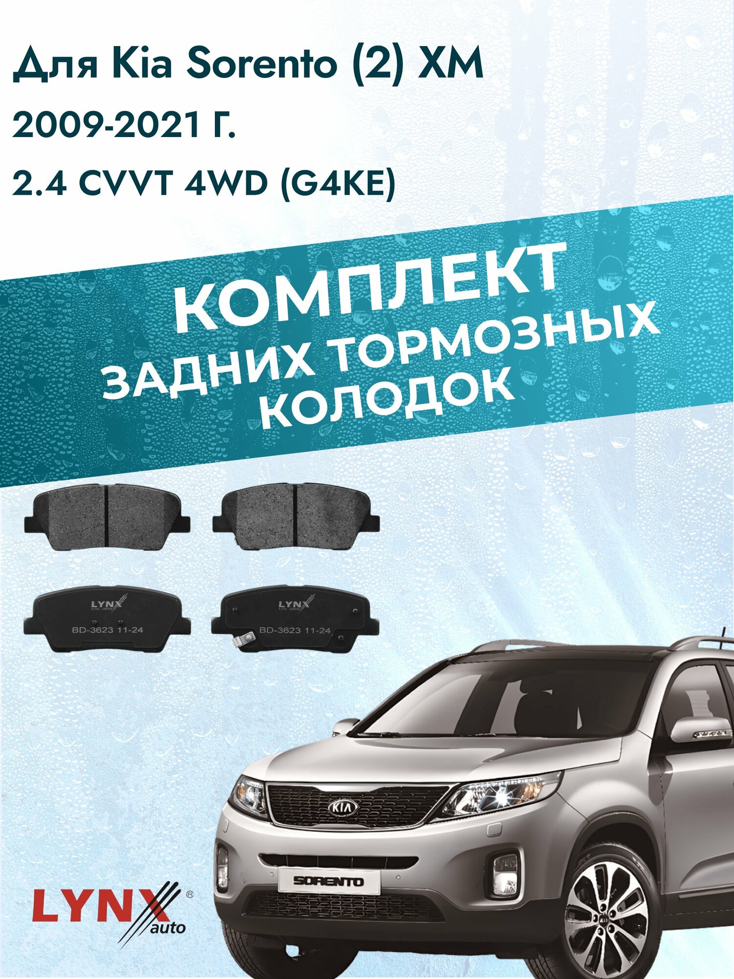 Комплект задних дисковых тормозных колодок на Kia Sorento (2) XM 2009-2021г. / 2.4 CVVT 4WD (G4KE) ВD-3623 / Киа Соренто