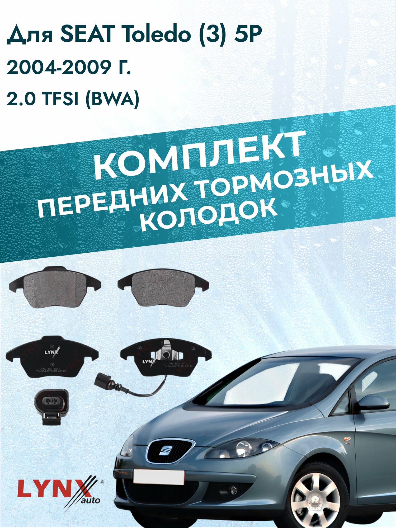 Комплект передних дисковых тормозных колодок на SEAT Toledo (3) 5Р 2004-2009г. / 2.0 TFSI (BWA) ВD-1203 / Сеат Толедо