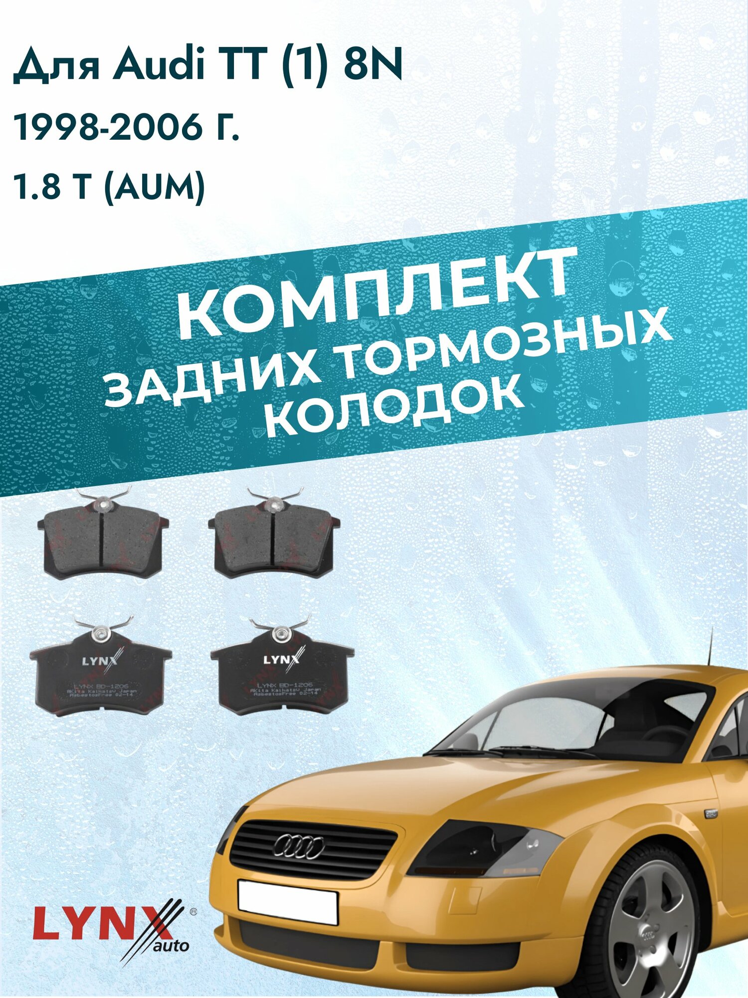 Комплект задних дисковых тормозных колодок на Audi TT (1) 8N 1998-2006г. / 1.8 T (AJQ) ВD-1206 / Ауди ТТ / LYNXauto
