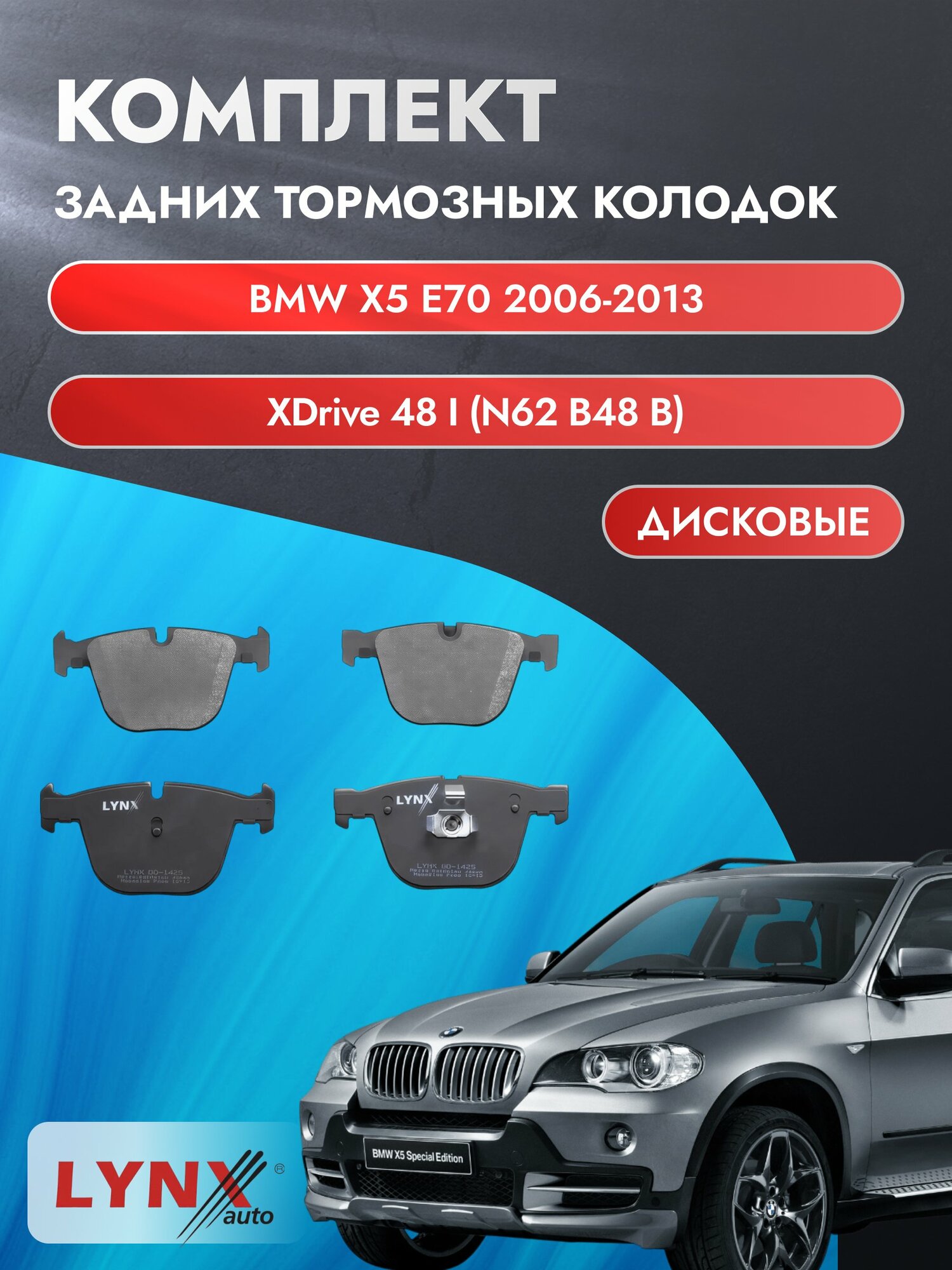 Комплект задних дисковых тормозных колодок на BMW X5 E70 2006-2013г. /xDrive 48 i (N62 B48 B) ВD-1425 /БМВ X5 /LYNXauto