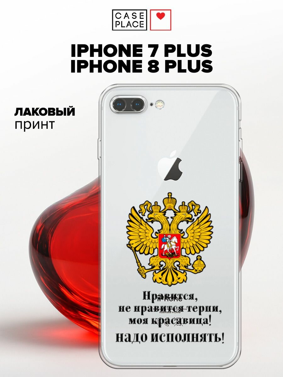 Силиконовый чехол на Apple iPhone 7 Plus/8 Plus / Айфон 7 Plus/8 Plus с принтом Нравится, не нравится