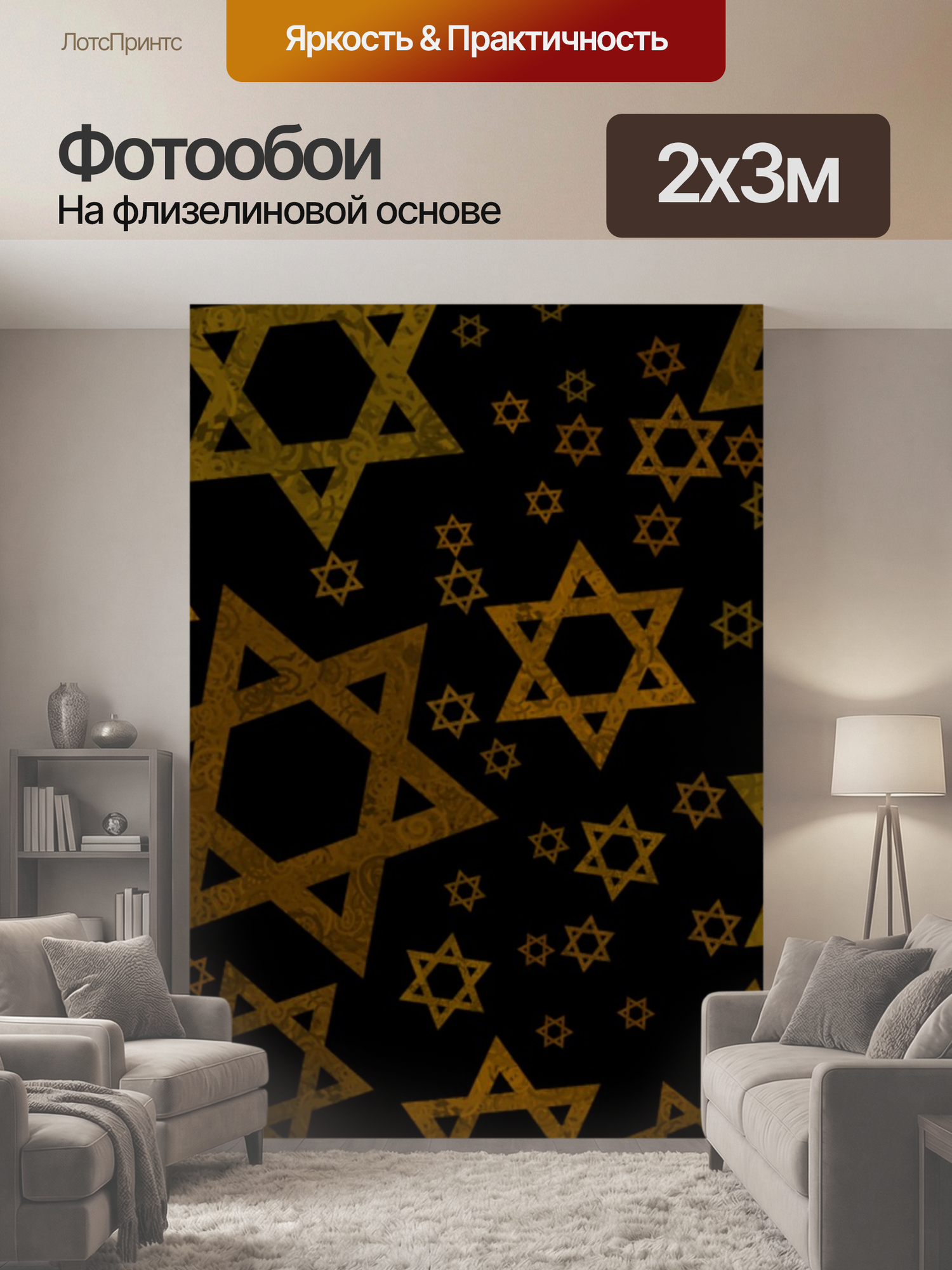 Фотообои "Звезда давида, золото, маген давид" 200x300 см. экосольвентная печать