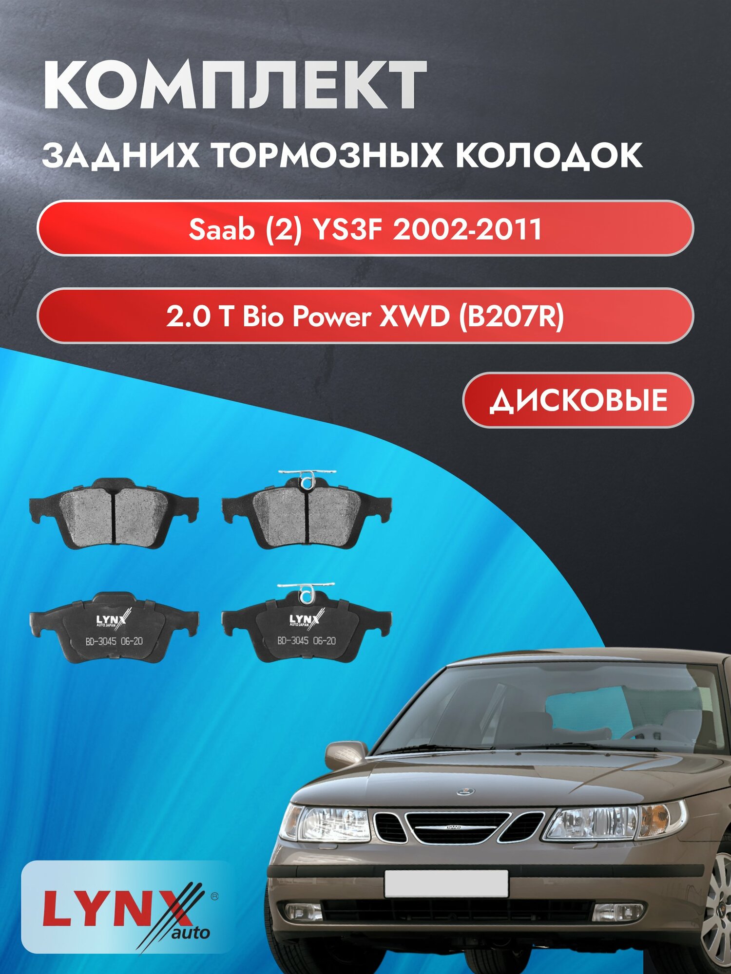 Комплект задних тормозных колодок на Saab 9-3 (2) YS3F 2002-2011г. / 2.0 (B207E) ВD-3045 / Сааб 9-3 Комби Универсал