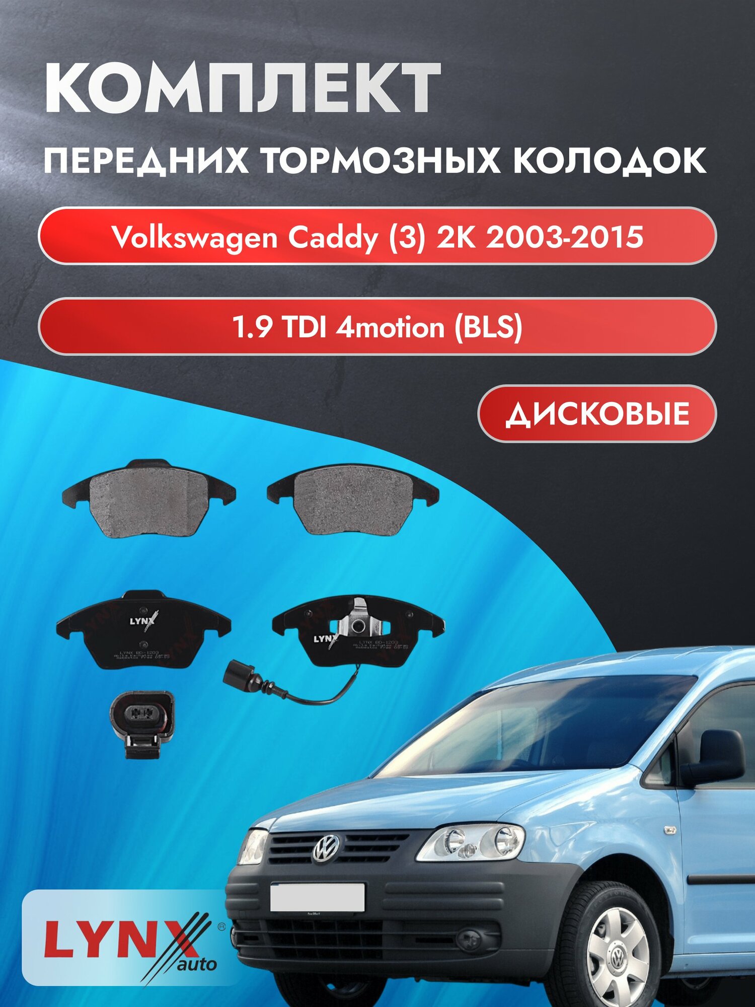 Комплект передних дисковых тормозных колодок на Volkswagen Caddy (3) 2K 2003-2015г. / 1.9 (BJB) ВD-1203 / Фольксваген