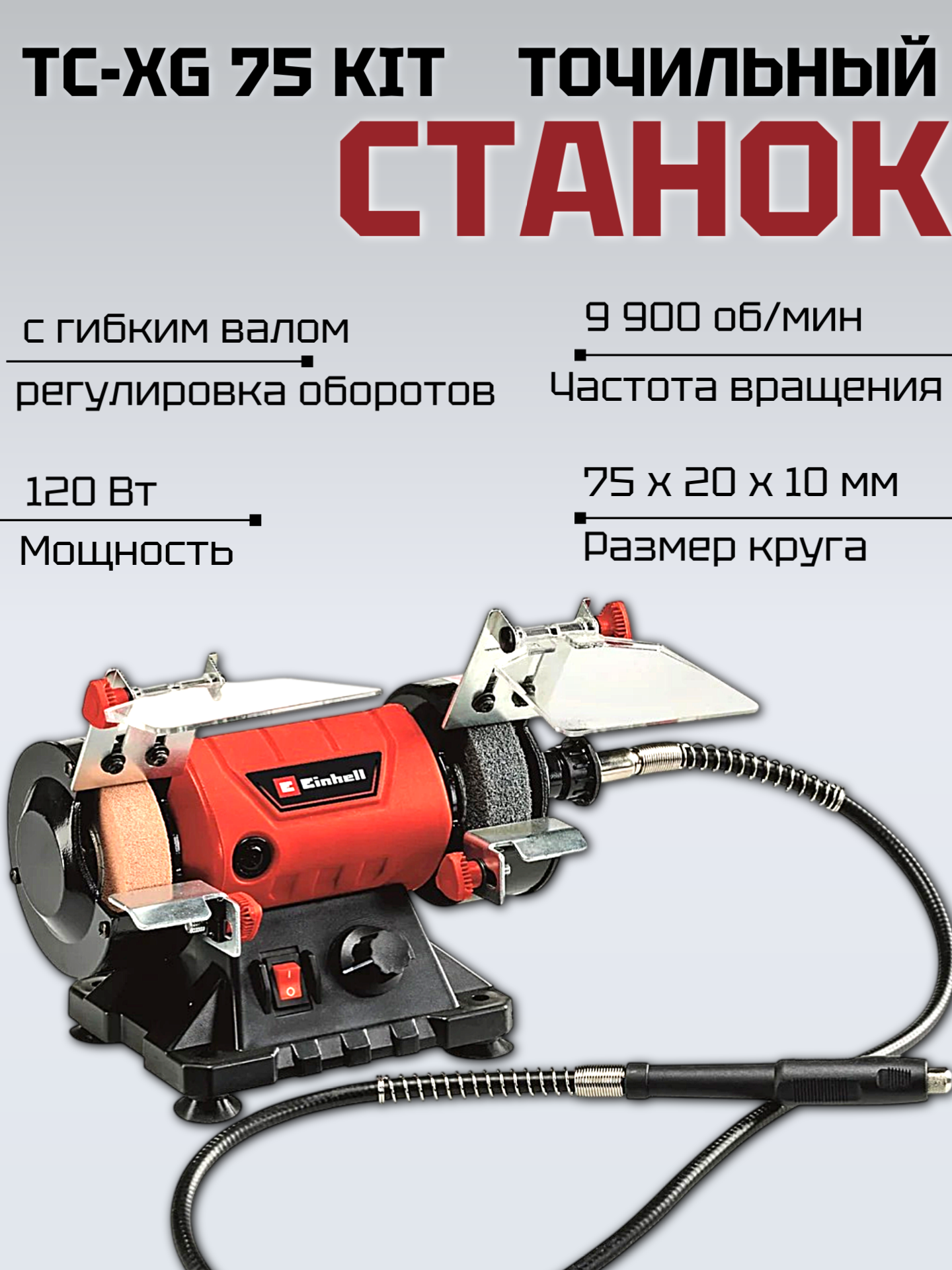 Точильный станок с гибким валом Einhell Tc-xg 75 Kit 4412559 .