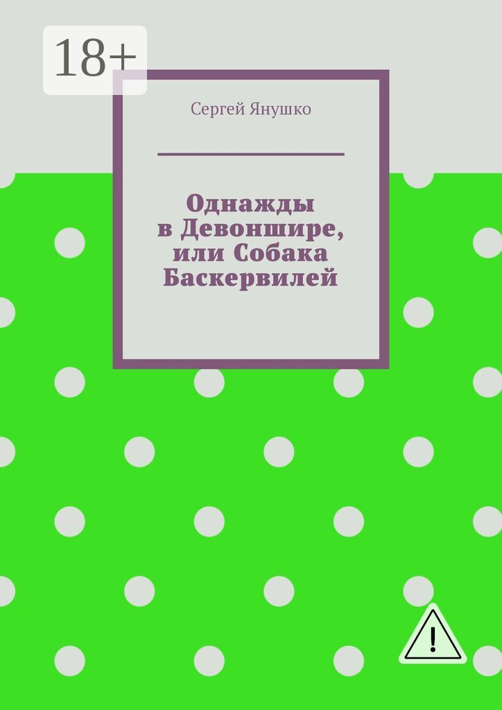 Однажды в Девоншире, или Собака Баскервилей