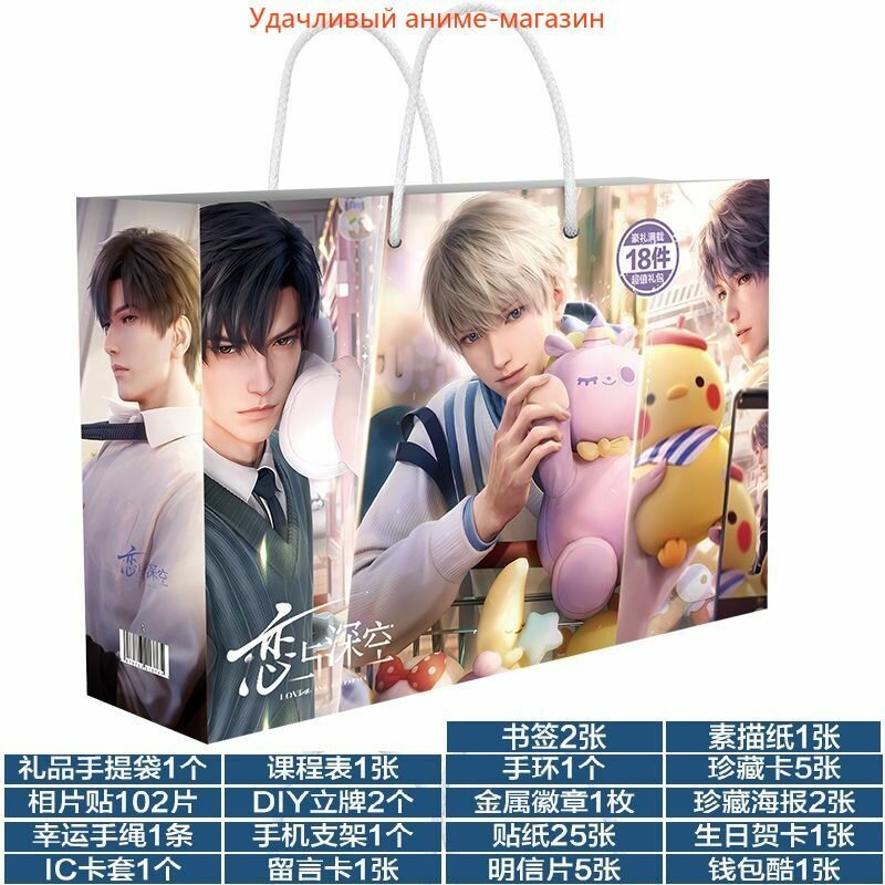 Подарочный набор аниме Love and Deep Space