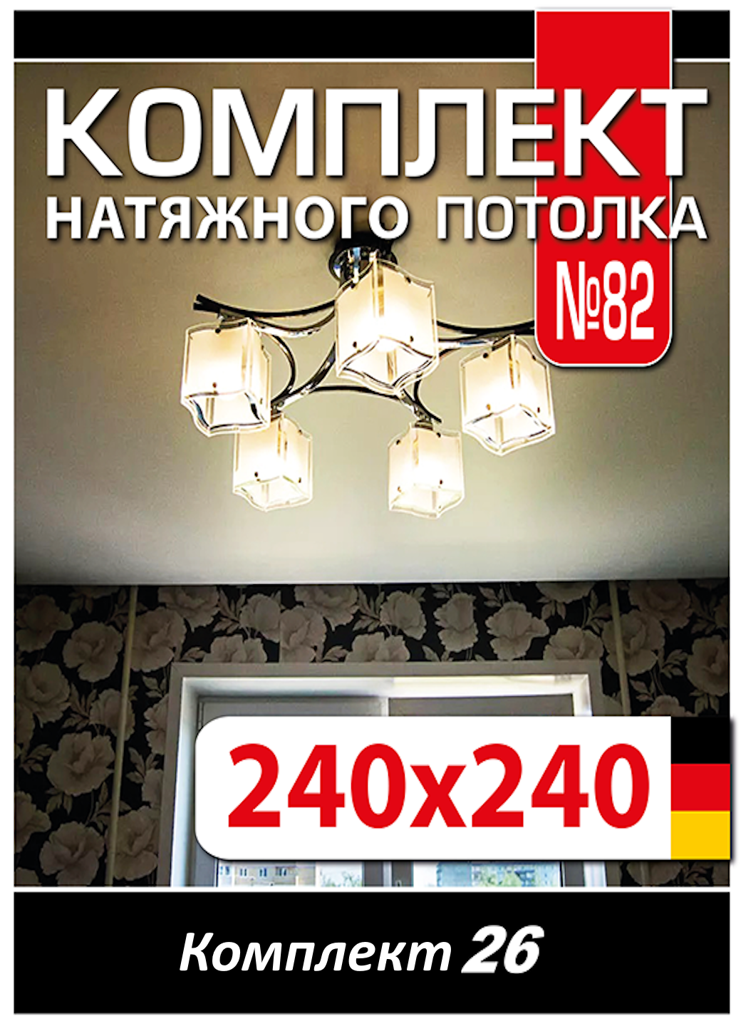 Натяжной потолок комплект 240*240 см, полотно MSD Classiс, Матовый потолок своими руками