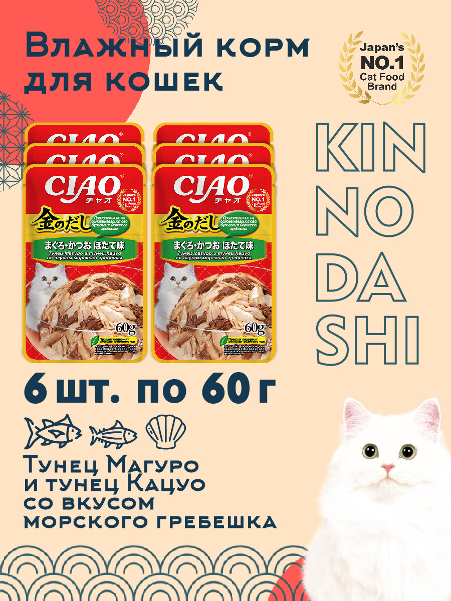 Влажный корм для кошек INABA, CIAO Kinnodashi, тунцы Магуро и Кацуо со вкусом морского гребешка, 60х6шт