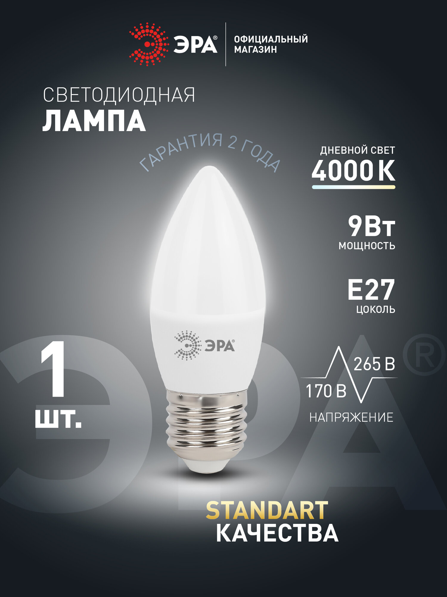 Лампочка светодиодная ЭРА STD LED Е27 9Вт свеча 4000К нейтральный белый свeт, 1 шт
