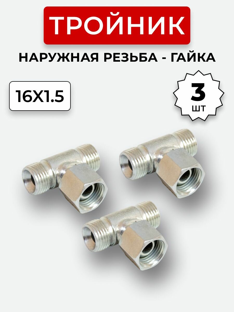 Тройник гидравлический DK Штуцер-Гайка-Штуцер М16х1,5 3 шт.