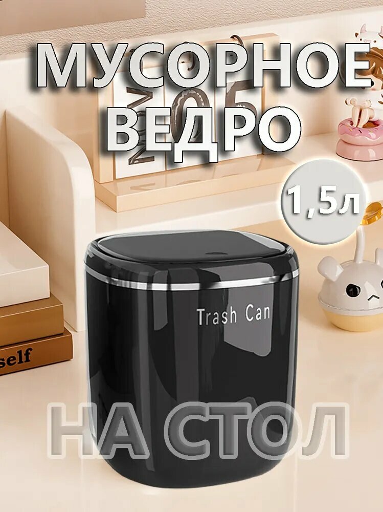 Мусорный бак, 1.5 л