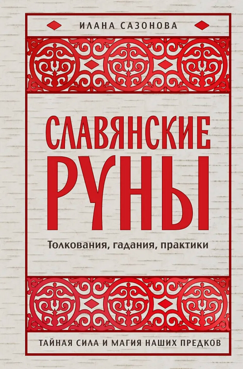Славянские руны. Толкования, гадания, практики. Тайная сила и магия наших предков. Сазонова И.