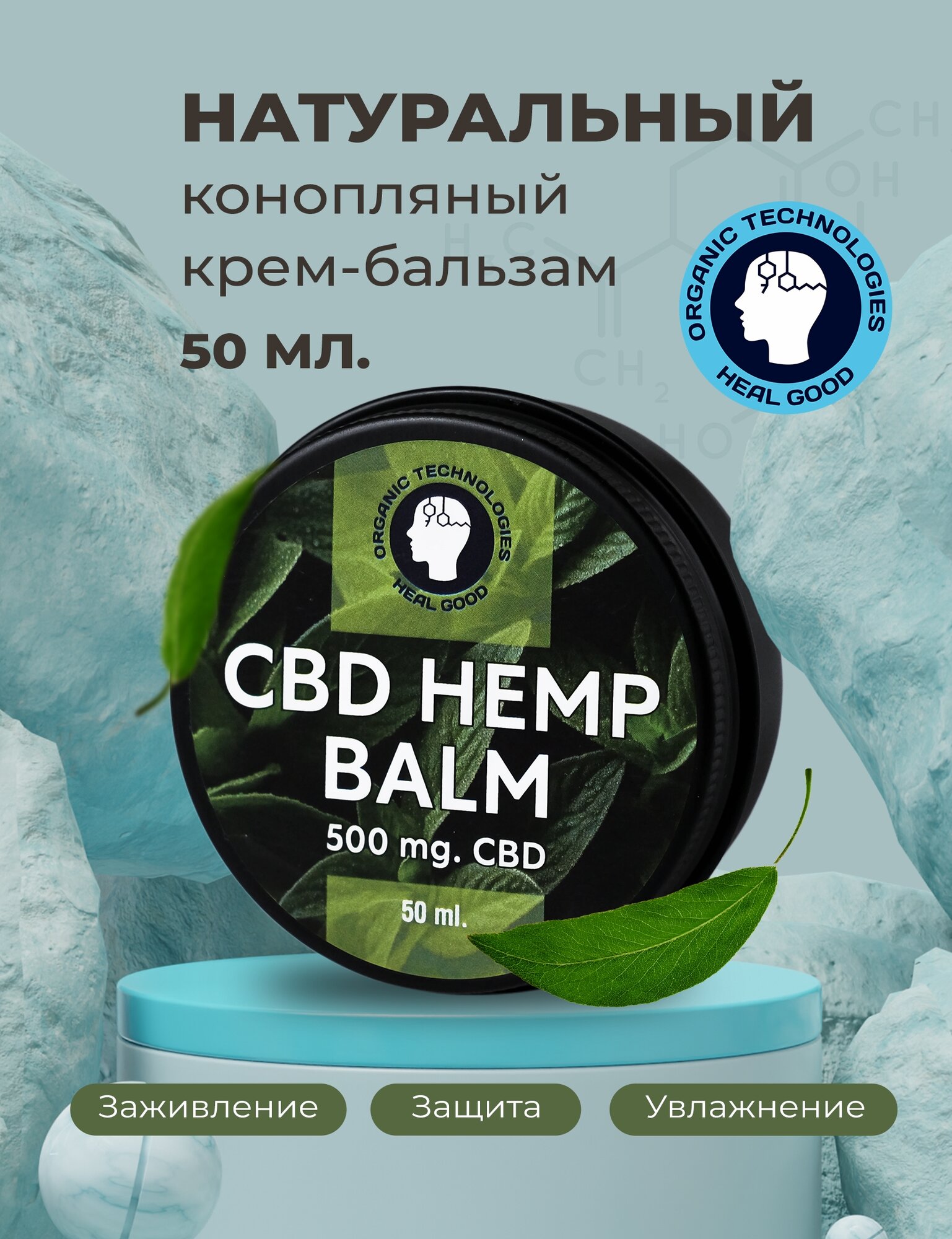 Натуральный конопляный крем-бальзам с 500 mg. CBD 50 мл. Ментол. HealGood
