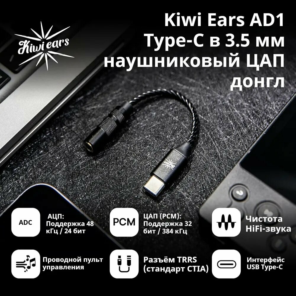 ЦАП-адаптер Kiwi Ears AD1: Type-C к 3.5 мм, высокое разрешение 32bit/384кГц, чип KT02H20, для iOS/Android/Windows