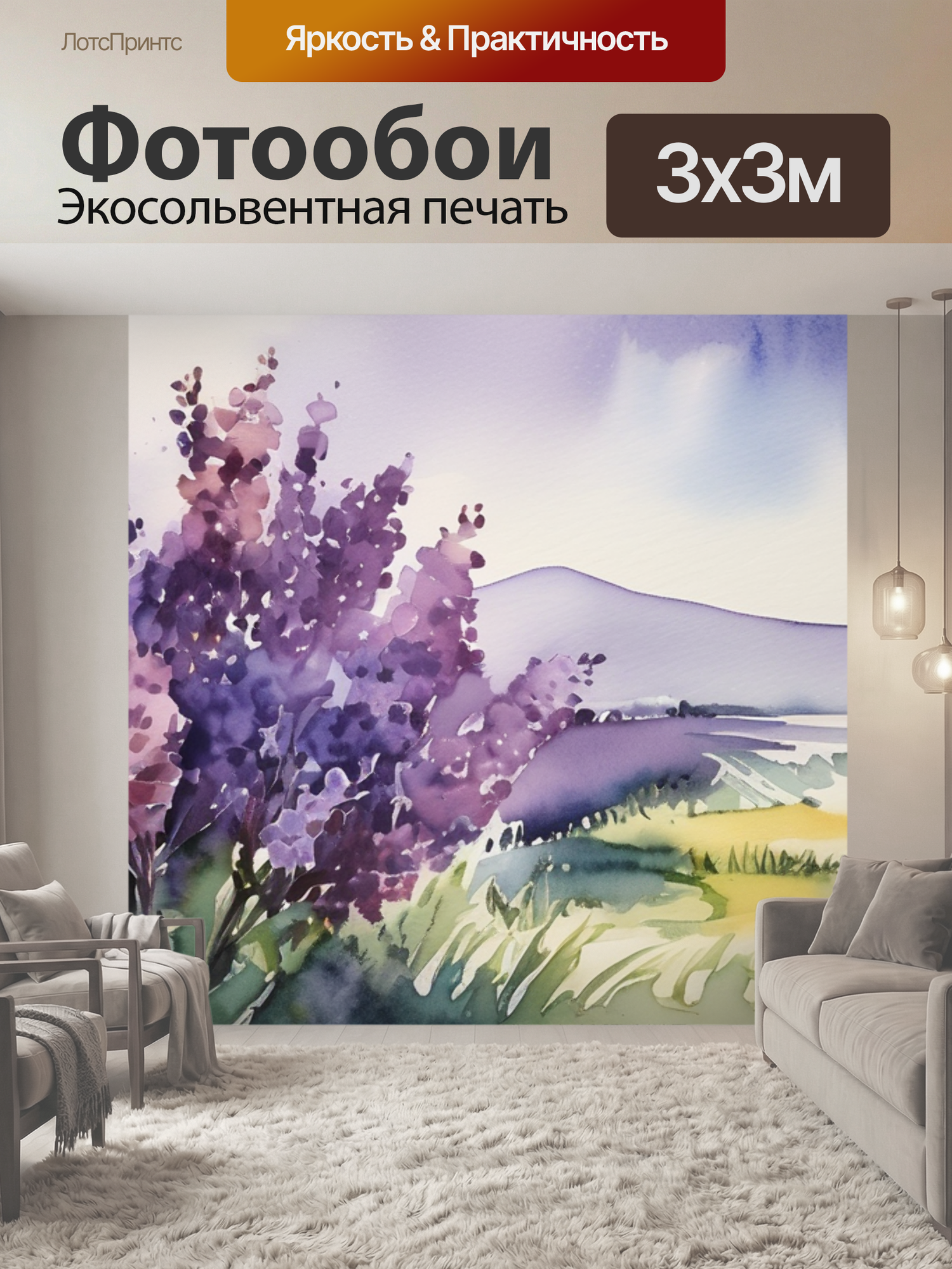 Фотообои "Сирень налбандян в стиле акварель" 300x300 см. экосольвентная печать