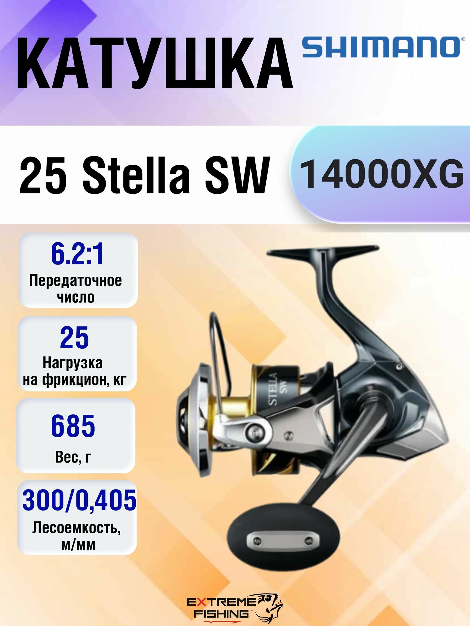 Катушка Shimano 25 Stella SW 14000XG