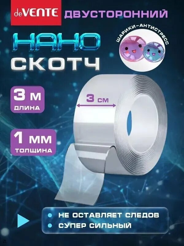 Двухсторонний нано скотч антистресс, крепкая клейкая лента 3 метра, ширина 3 см. 1 мм.