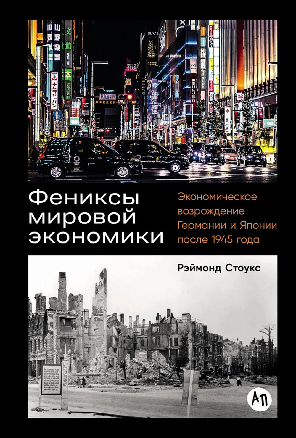 Фениксы мировой экономики: Экономическое возрождение Германии и Японии после 1945 года. Стоукс Р.