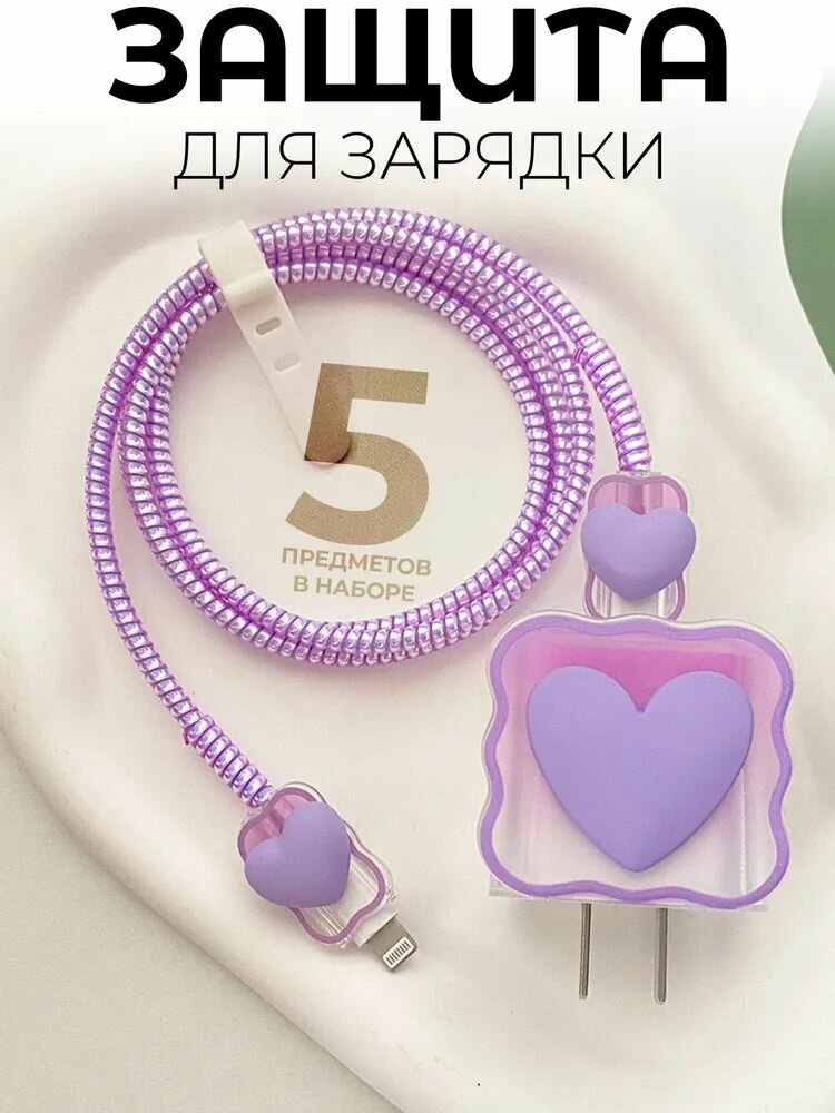 Защита провода и зарядки / Чехол для зарядки и кабеля