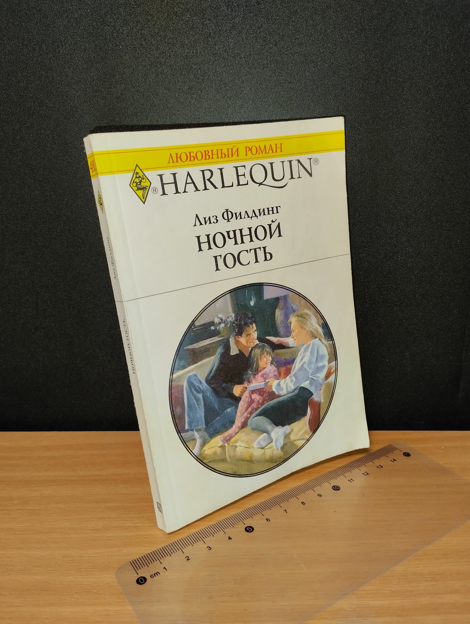 Ночной гость. Лиз Филдинг. 2001