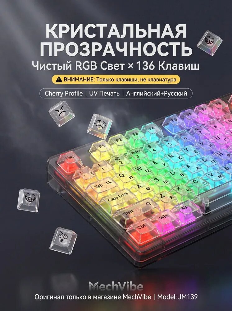 Прозрачные Кейкапы для механической клавиатуры (Crystal Clear), 136 клавиш, Русская Раскладка, Cherry Профиль, PC Пластик (Для RGB / Wooting 60HE/80HE / Aula)