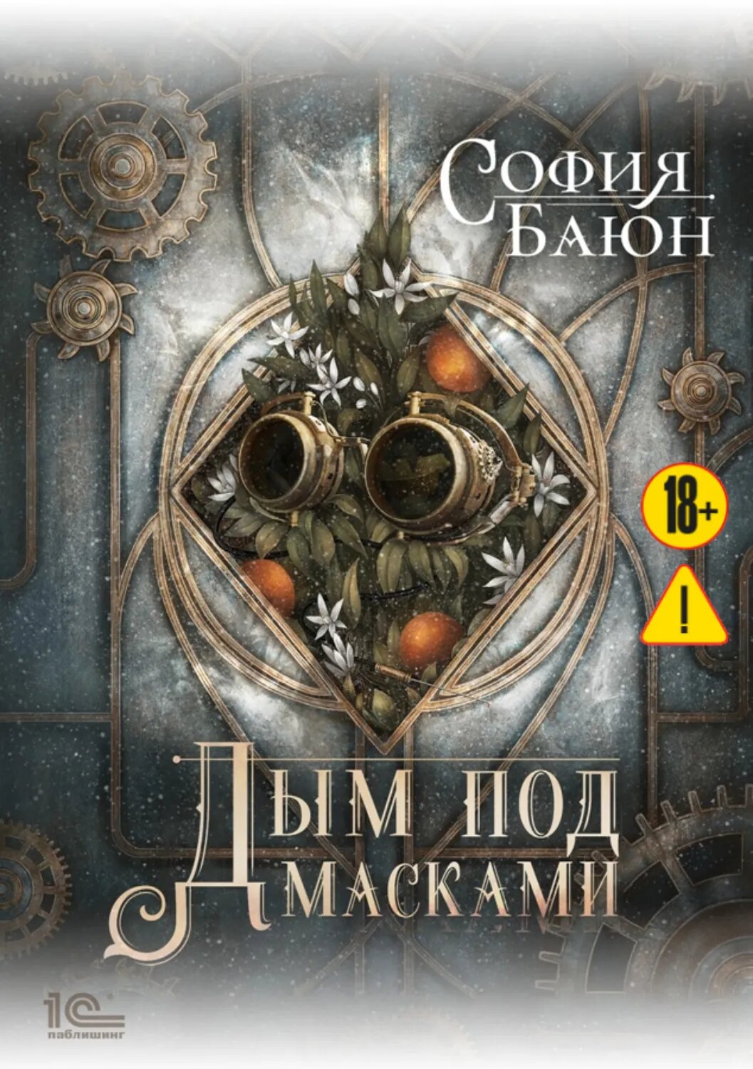 Дым под масками [Цифровая книга]