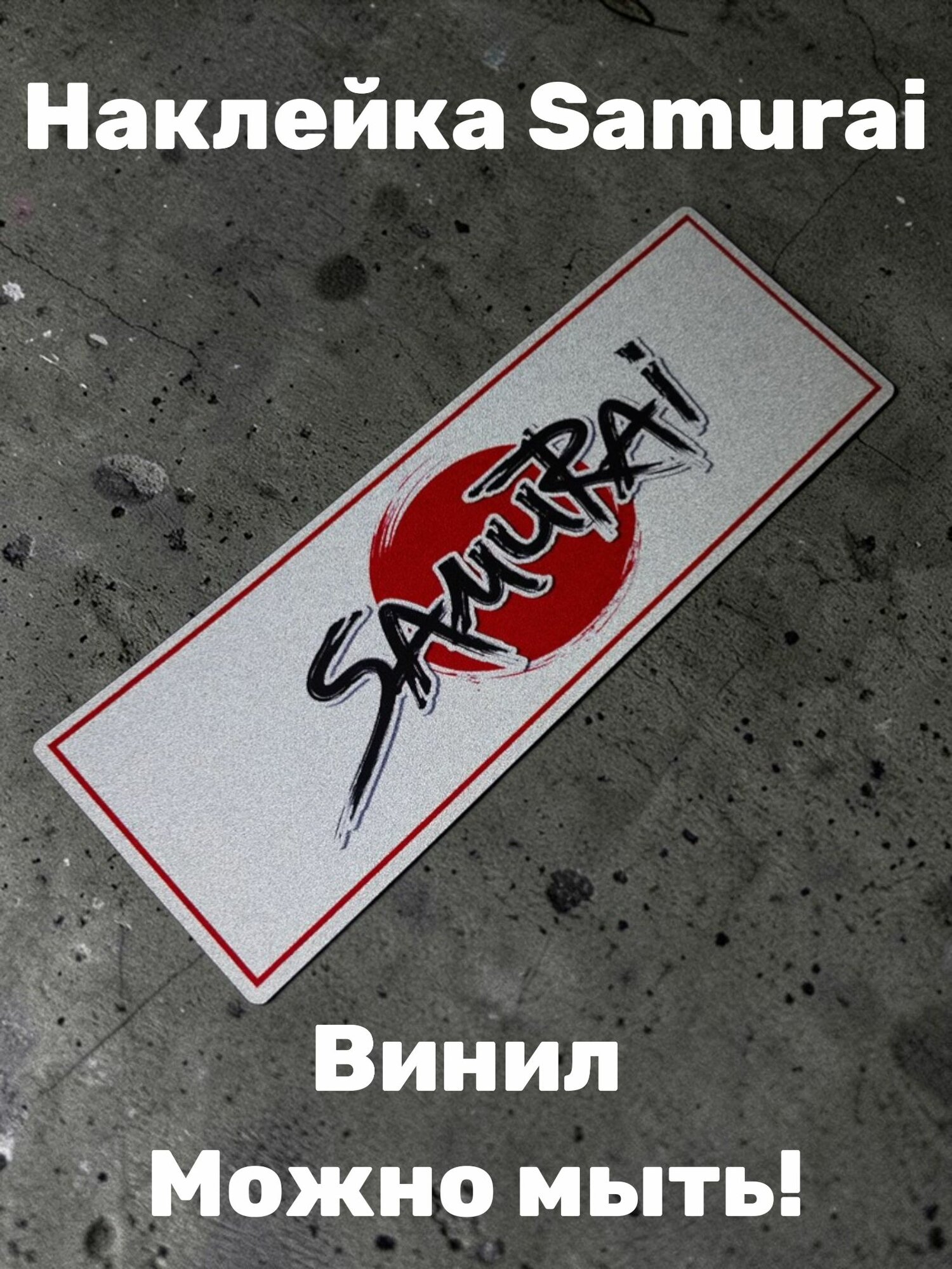 Наклейка на авто, JDM стикер Самурай- Samurai 20х7 см