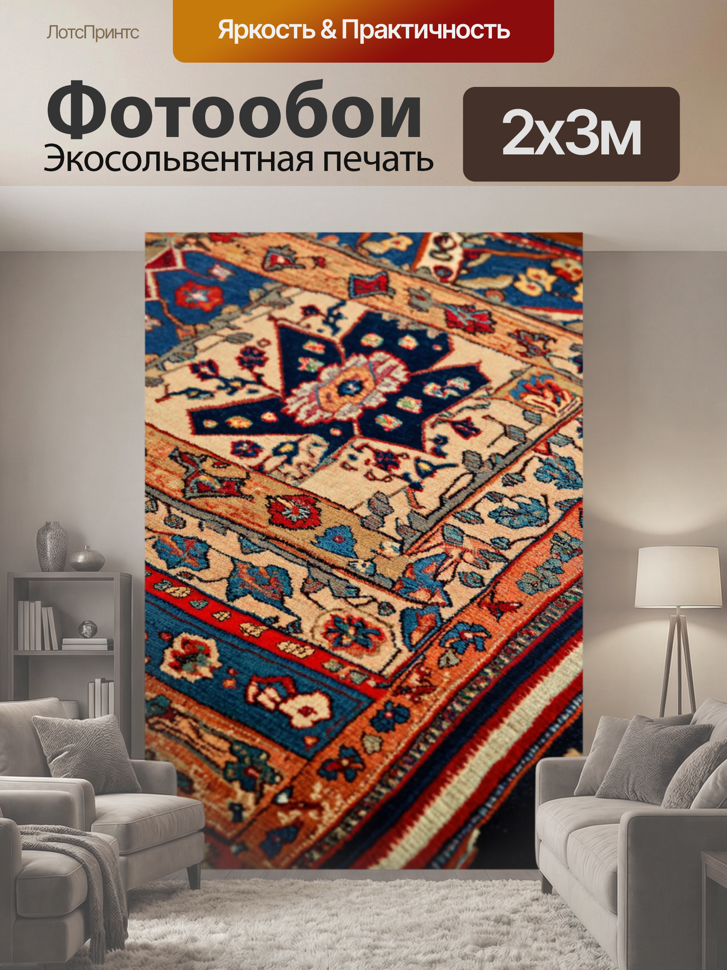 Фотообои "Турецкие ковры ручной работы" 200x300 см. экосольвентная печать