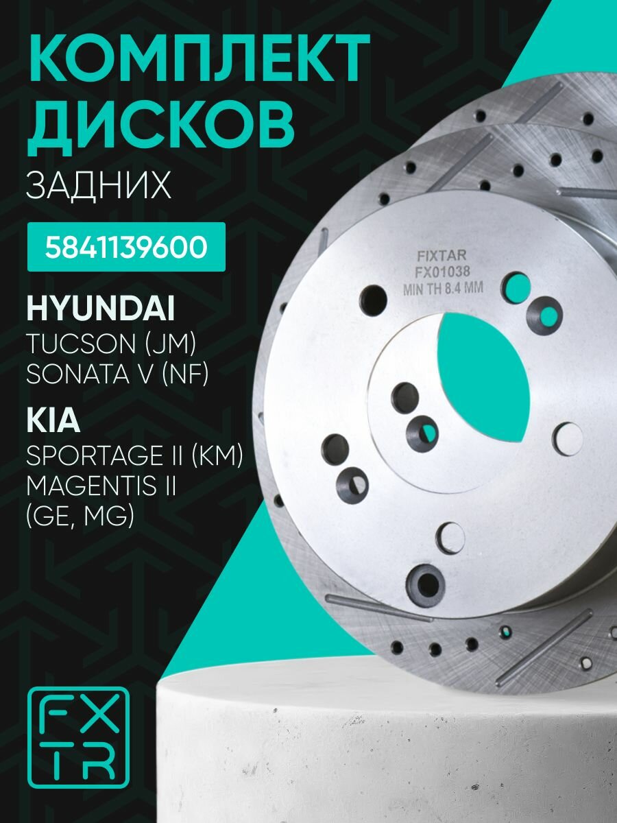 Диски тормозные задние Киа Спортедж 2 Хендай Туксон 1 ; 5841139600
