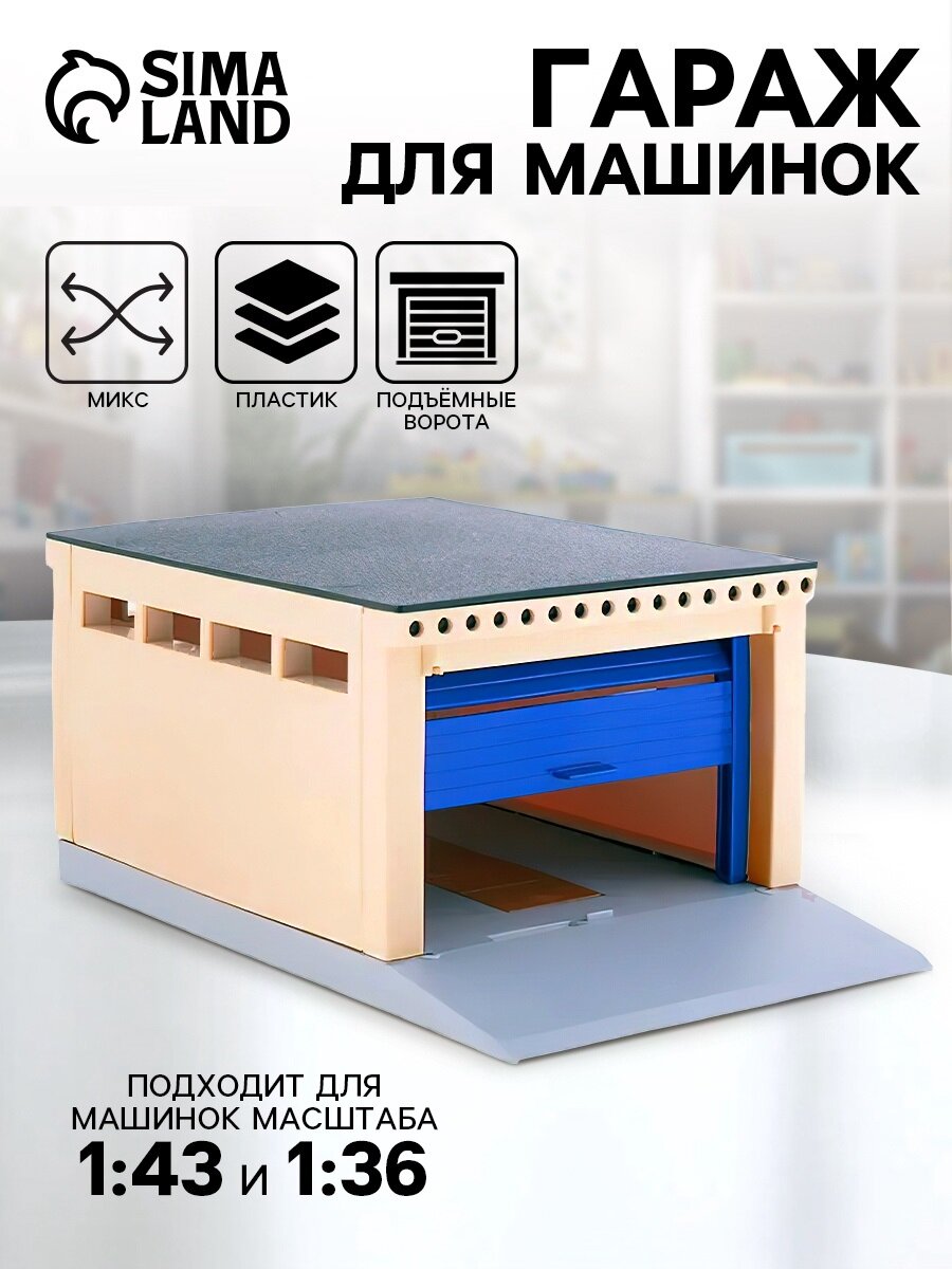 Гараж для машинок с подъемными воротами Форма, 1/43 и 1/36, цвет микс