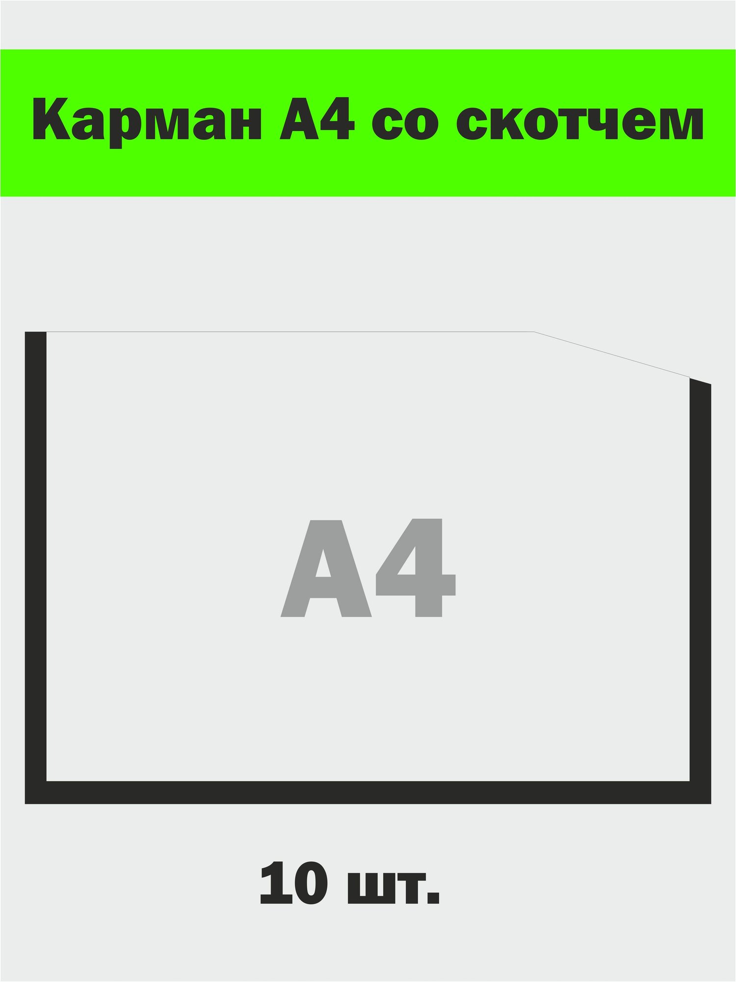 Карман А4 для стенда (толщина 0,5 мм) со скотчем горизонтальный 10 шт, самоклеящийся , настенный информационный