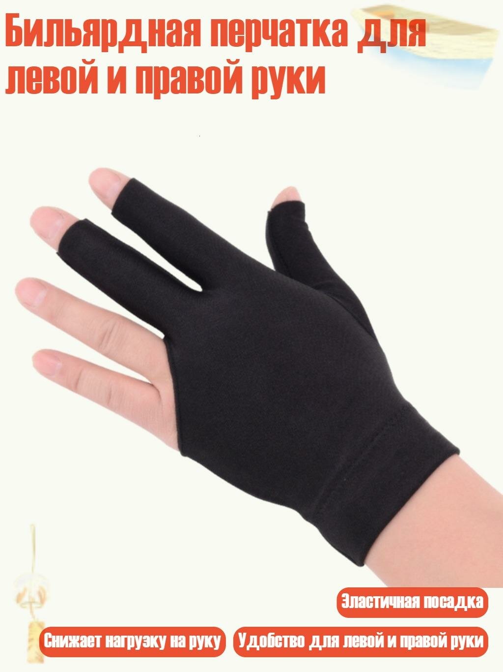 Бильярдная перчатка для левой и правой руки, Черный