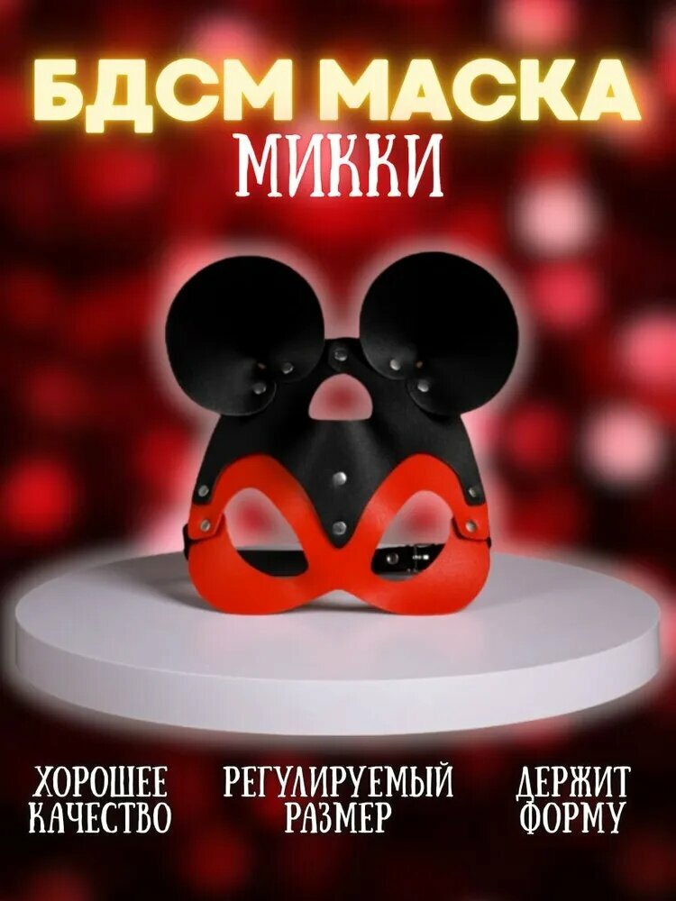 Маска Микки, мышка, Бдсм, маска эротическая