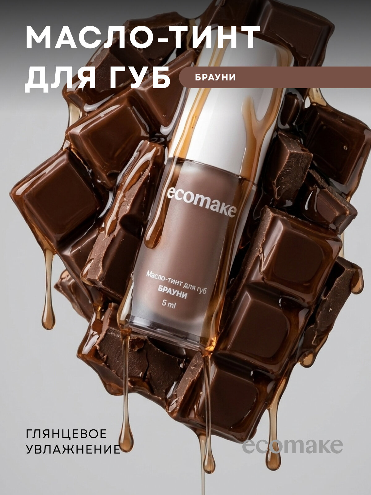Масло-тинт для губ Ecomake "Брауни", увлажнение, гелевая текстура, без животных продуктов