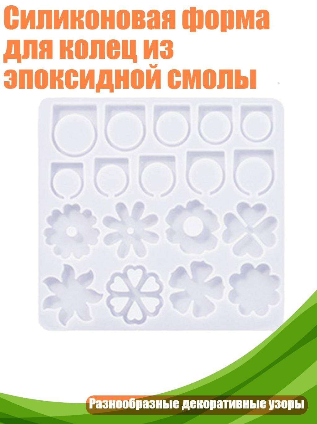 Силиконовая форма для колец из эпоксидной смолы, форма для цветочного кольца