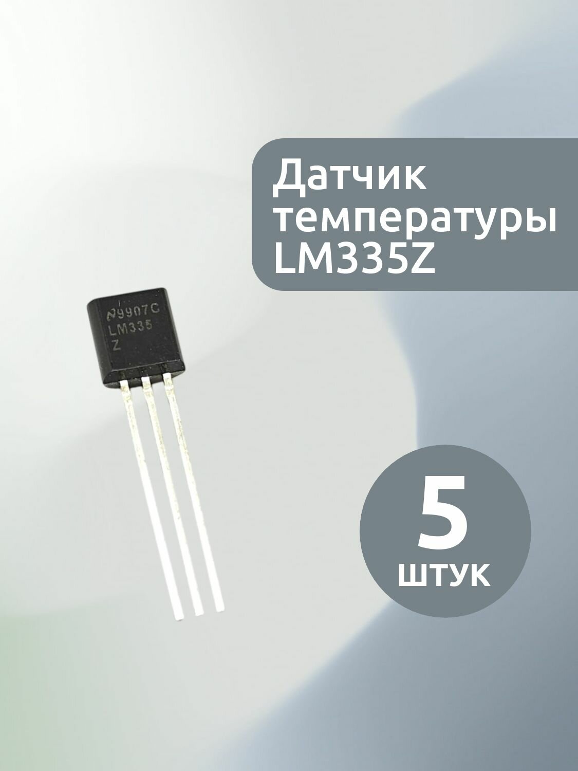 Датчик температуры LM335Z, -40.+100C, TO92, 5 штук