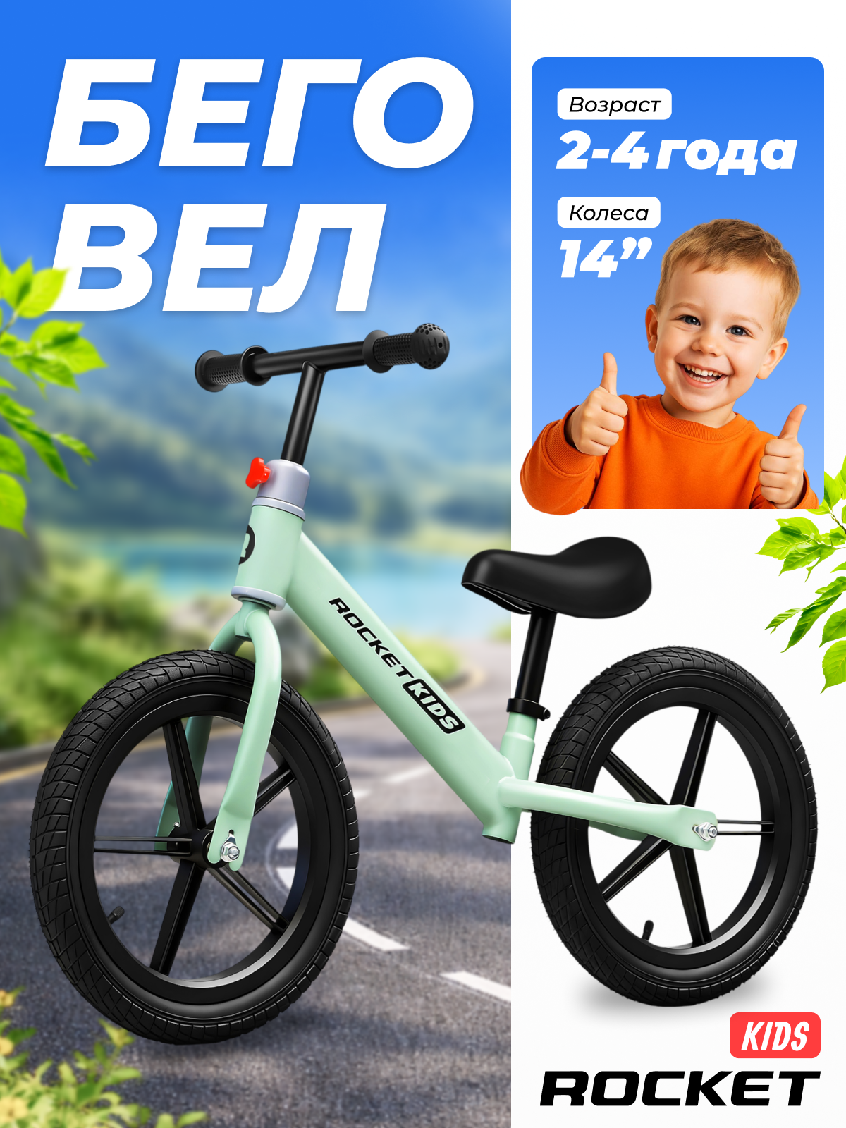 Беговел ROCKET 14", надувные колеса, для детей 1-4 лет, мятный