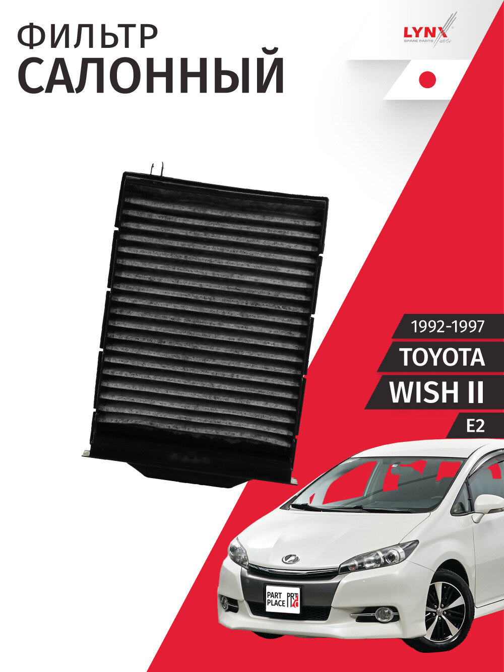 Фильтр салонный Toyota Wish (2) / Тойота Виш 2009 2010 2011 2012 2013 2014 2015 2016 2017 / 1шт LYNXauto