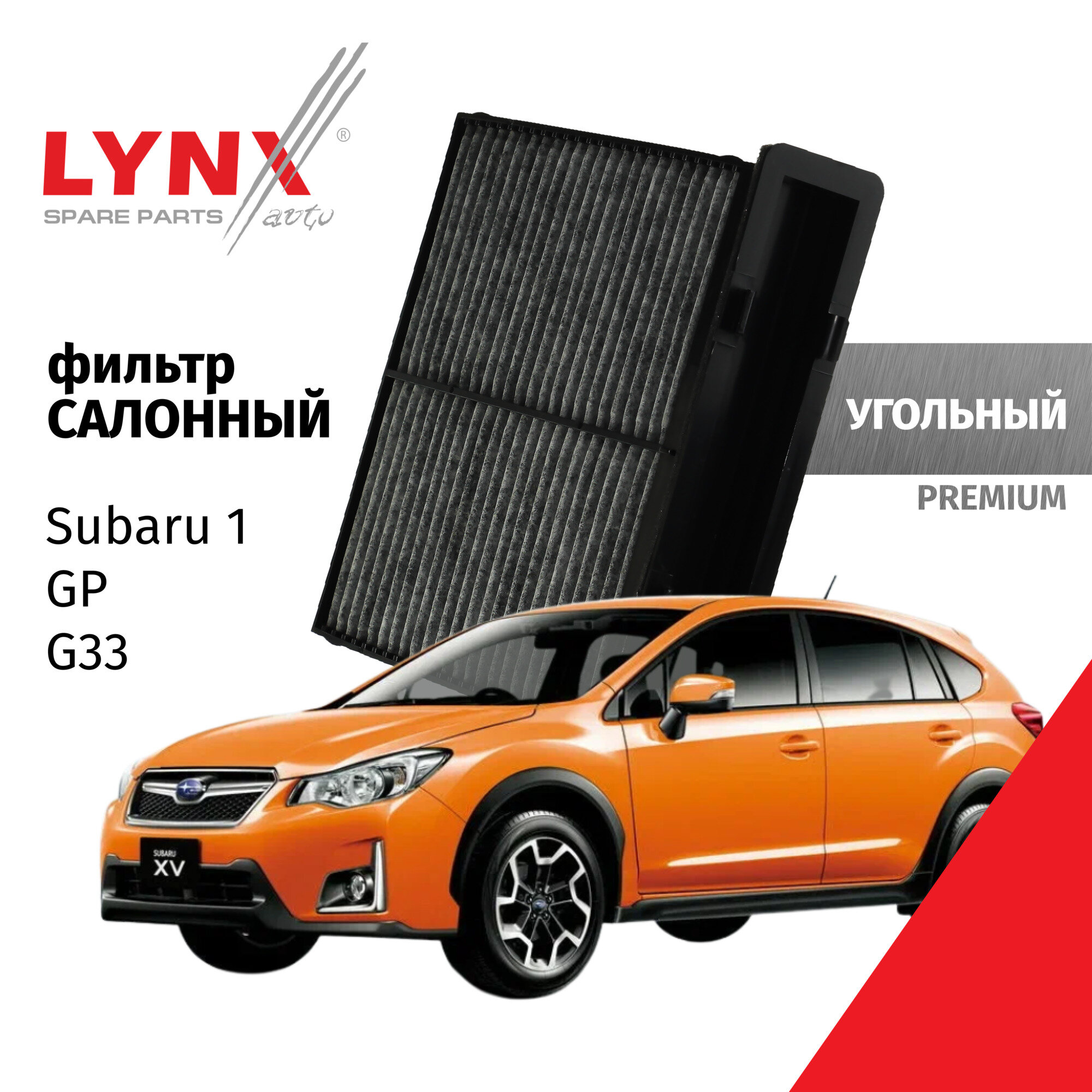 Фильтр салонный угольный Subaru XV (1) GP/G33 / Субару ХВ 2011 2012 2013 2014 2015 2016 2017 / 1шт LYNXauto