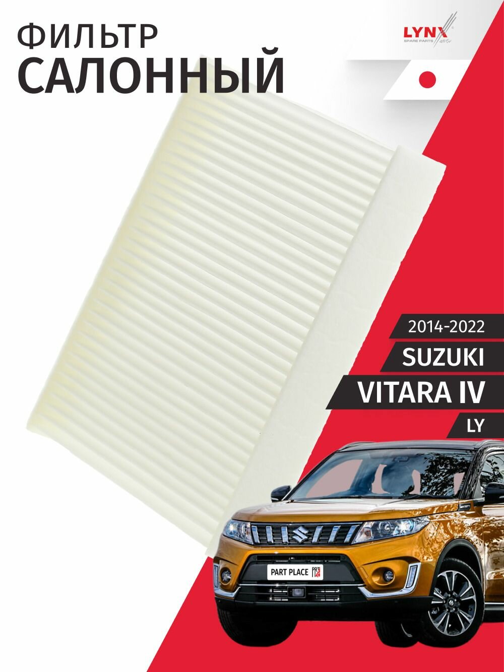 Фильтр салонный Suzuki Vitara (4) / Сузуки Витара 2014 2015 2016 2017 2018 2019 2020 2021 2022 / 1шт LYNXauto
